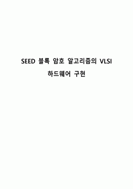 SEED 블록 암호 알고리즘의 VLSI 하드웨어 구현-1페이지