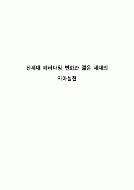 신세대 패러다임 변화와 젊은 세대의 자아실현-1페이지