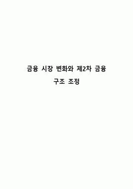 금융 시장 변화와 제2차 금융 구조 조정-1페이지
