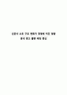 신문사 소유 구조 변화가 경영에 미친 영향 분석 광고 물량 배정 중심-1페이지