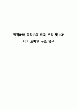 정적IP와 동적IP의 비교 분석 및 ISP 서버 도메인 구조 탐구-1페이지