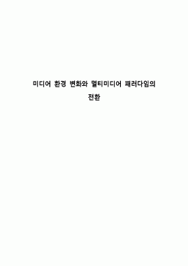 미디어 환경 변화와 멀티미디어 패러다임의 전환-1페이지