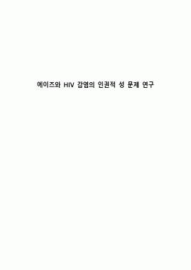 에이즈와 HIV 감염의 인권적 성 문제 연구-1페이지