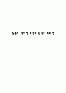 탈춤의 미학적 조명과 현대적 재해석-1페이지