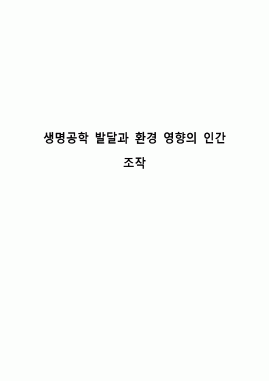 생명공학 발달과 환경 영향의 인간 조작-1페이지