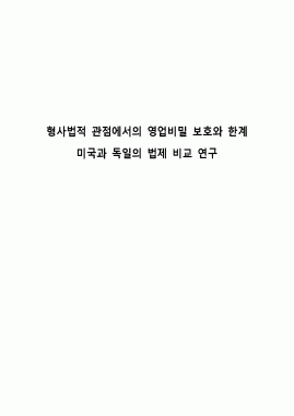 형사법적 관점에서의 영업비밀 보호와 한계 미국과 독일의 법제 비교 연구-1페이지