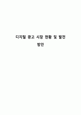 디지털 광고 시장 현황 및 발전 방안-1페이지