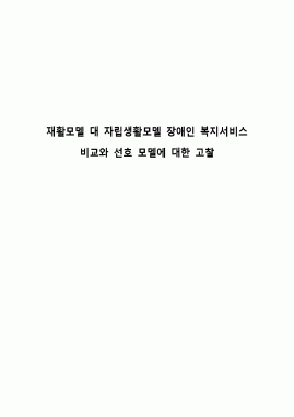 재활모델 대 자립생활모델 장애인 복지서비스 비교와 선호 모델에 대한 고찰-1페이지