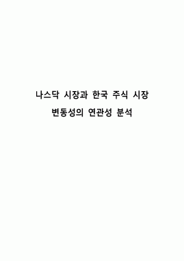 나스닥 시장과 한국 주식 시장 변동성의 연관성 분석-1페이지