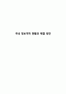 국내 정보격차 현황과 해결 방안-1페이지