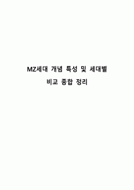 MZ세대 개념 특성 및 세대별 비교 종합 정리-1페이지