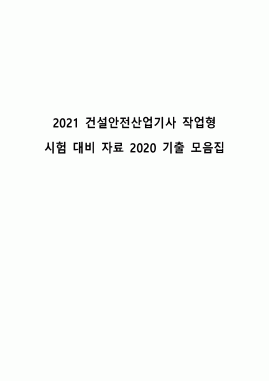 2021 건설안전산업기사 작업형 시험 대비 자료 2020 기출 모음집-1페이지
