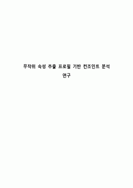 무작위 속성 추출 프로필 기반 컨조인트 분석 연구-1페이지