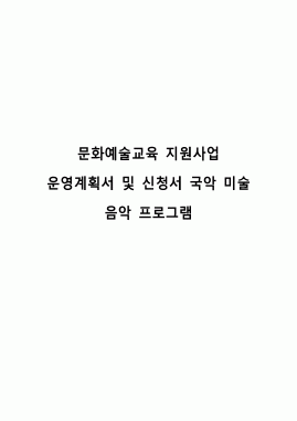 문화예술교육 지원사업 운영계획서 및 신청서 국악 미술 음악 프로그램-1페이지