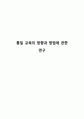 통일 교육의 방향과 방법에 관한 연구-1페이지