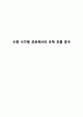 수평 사각형 관로에서의 유체 흐름 분석-1페이지