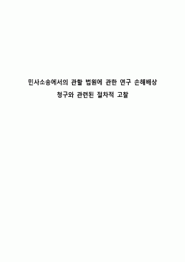 민사소송에서의 관할 법원에 관한 연구 손해배상 청구와 관련된 절차적 고찰-1페이지
