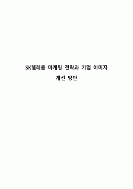 SK텔레콤 마케팅 전략과 기업 이미지 개선 방안-1페이지