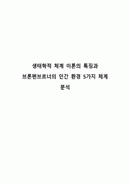 생태학적 체계 이론의 특징과 브론펜브르너의 인간 환경 5가지 체계 분석-1페이지