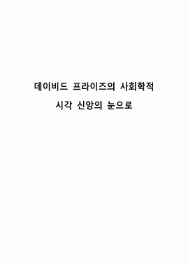 데이비드 프라이즈의 사회학적 시각 신앙의 눈으로-1페이지