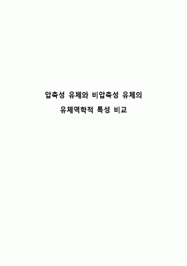 압축성 유체와 비압축성 유체의 유체역학적 특성 비교-1페이지