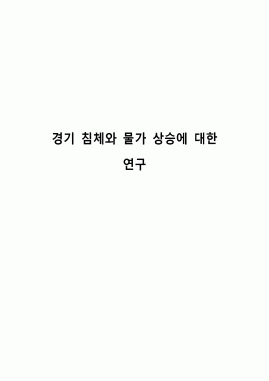 경기 침체와 물가 상승에 대한 연구-1페이지