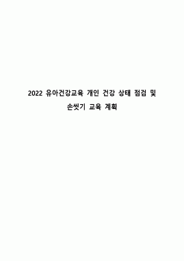 2022 유아건강교육 개인 건강 상태 점검 및 손씻기 교육 계획-1페이지