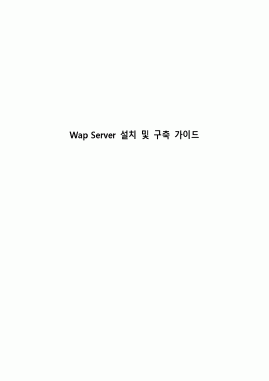 Wap Server 설치 및 구축 가이드-1페이지