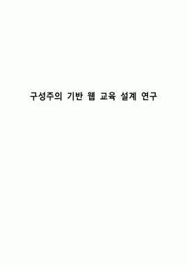 구성주의 기반 웹 교육 설계 연구-1페이지