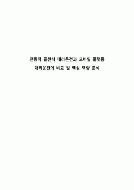 전통적 콜센터 대리운전과 모바일 플랫폼 대리운전의 비교 및 핵심 역량 분석-1페이지
