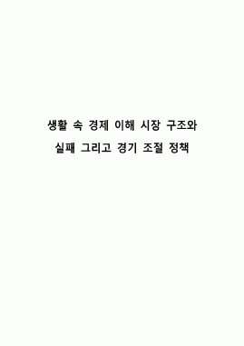 생활 속 경제 이해 시장 구조와 실패 그리고 경기 조절 정책-1페이지