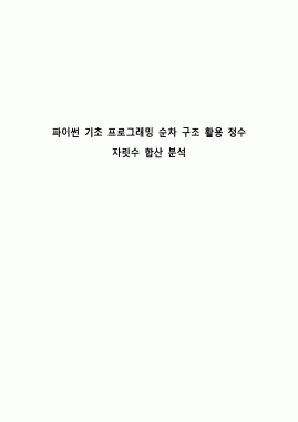 파이썬 기초 프로그래밍 순차 구조 활용 정수 자릿수 합산 분석-1페이지