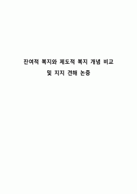잔여적 복지와 제도적 복지 개념 비교 및 지지 견해 논증-1페이지