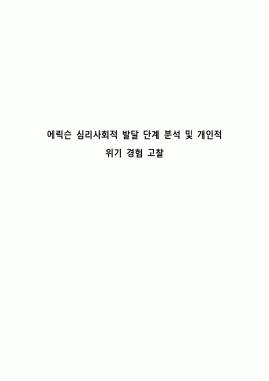 에릭슨 심리사회적 발달 단계 분석 및 개인적 위기 경험 고찰-1페이지