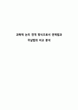 과학적 논리 전개 방식으로서 연역법과 귀납법의 비교 분석-1페이지