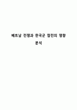 베트남 전쟁과 한국군 참전의 영향 분석-1페이지