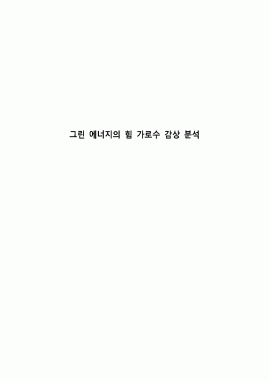 그린 에너지의 힘 가로수 감상 분석-1페이지