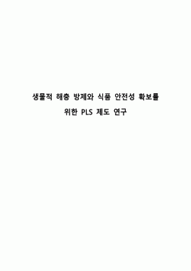 생물적 해충 방제와 식품 안전성 확보를 위한 PLS 제도 연구-1페이지