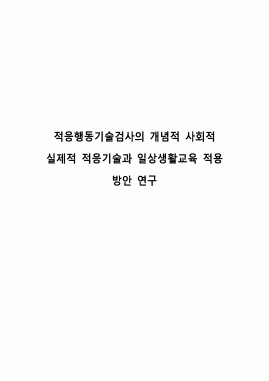 적응행동기술검사의 개념적 사회적 실제적 적응기술과 일상생활교육 적용 방안 연구-1페이지