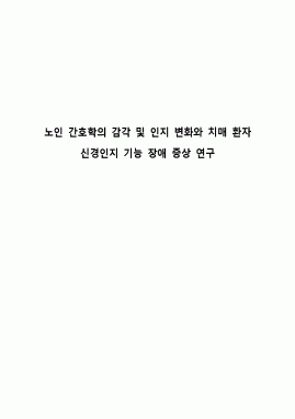 노인 간호학의 감각 및 인지 변화와 치매 환자 신경인지 기능 장애 증상 연구-1페이지