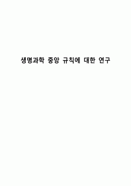 생명과학 중앙 규칙에 대한 연구-1페이지