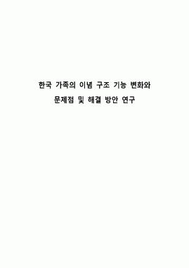 한국 가족의 이념 구조 기능 변화와 문제점 및 해결 방안 연구-1페이지