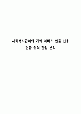 사회복지급여의 기회 서비스 현물 신용 현금 권력 관점 분석-1페이지