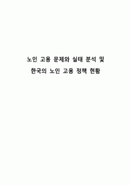 노인 고용 문제와 실태 분석 및 한국의 노인 고용 정책 현황-1페이지