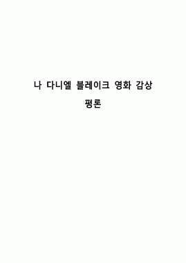 나 다니엘 블레이크 영화 감상 평론-1페이지