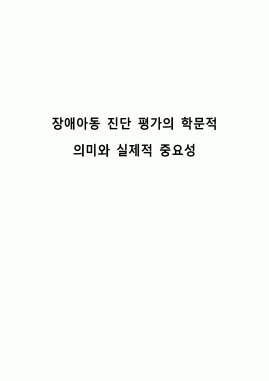 장애아동 진단 평가의 학문적 의미와 실제적 중요성-1페이지
