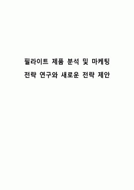 필라이트 제품 분석 및 마케팅 전략 연구와 새로운 전략 제안-1페이지