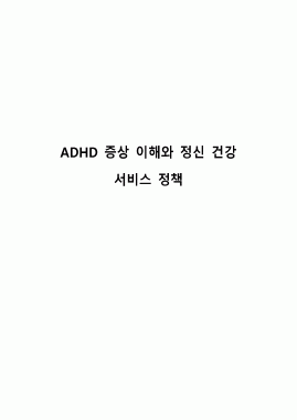 ADHD 증상 이해와 정신 건강 서비스 정책-1페이지