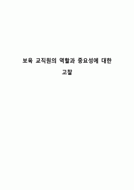 보육 교직원의 역할과 중요성에 대한 고찰-1페이지