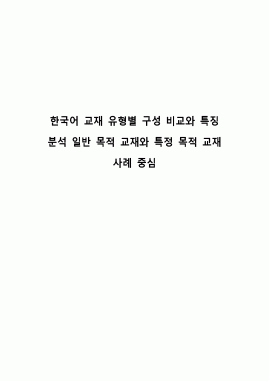 한국어 교재 유형별 구성 비교와 특징 분석 일반 목적 교재와 특정 목적 교재 사례 중심-1페이지